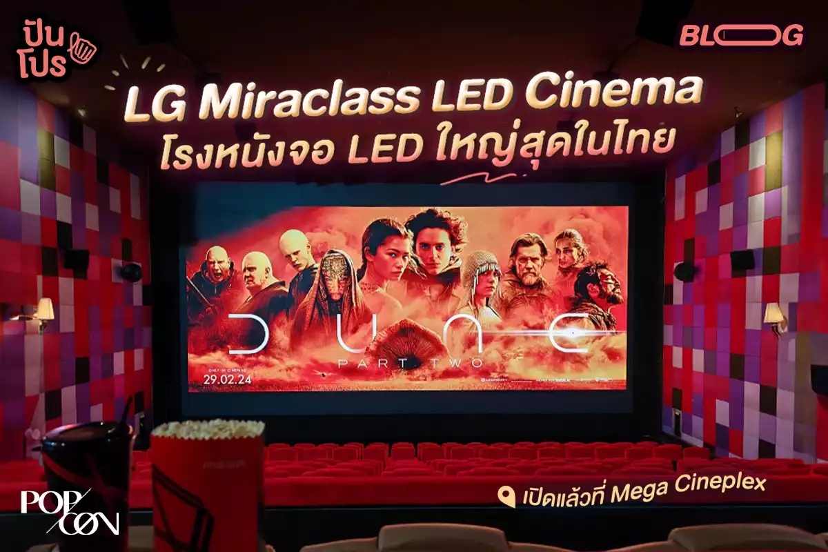LG Miraclass LED Cinema โรงหนังจอ LED ใหญ่สุดในไทย เปิดแล้วที่ Mega Cineplex เมกาบางนา | ปันโปร ...